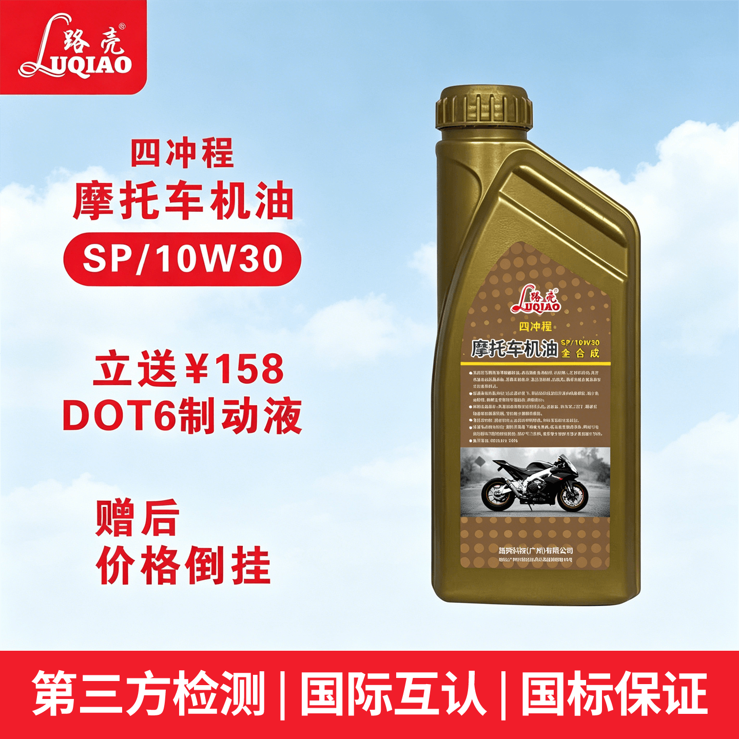 路壳SP/10W30全合成国产进口四冲程摩托车机油游艇割草机机油
