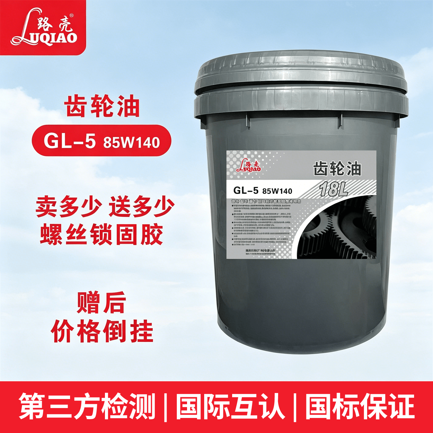 路壳GL-5重负荷车辆齿轮油后桥手动变速箱润滑油超长换油周期