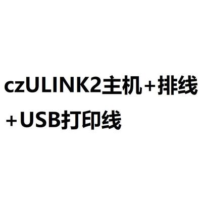 ULINK2仿真器/STM32 仿真器/MDK5.0下升级/可以升级固件