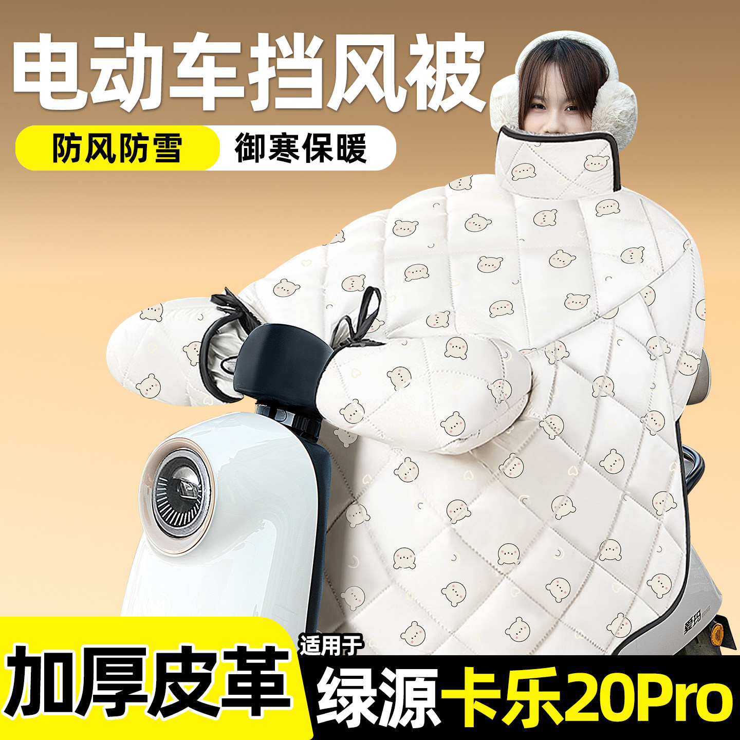 适用绿源卡乐20PRO电动车冬季挡风被加绒加厚防水改装饰配件大全