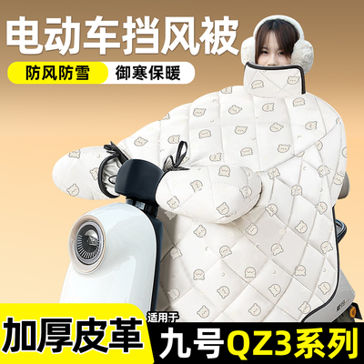 适用【九号Qz3系列】加绒挡风被