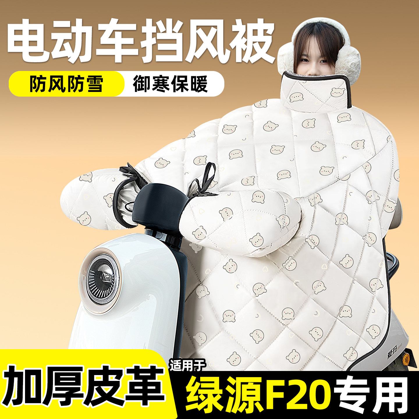 适用绿源F20电动车冬季挡风被电瓶车加绒加厚防水改装饰配件大全
