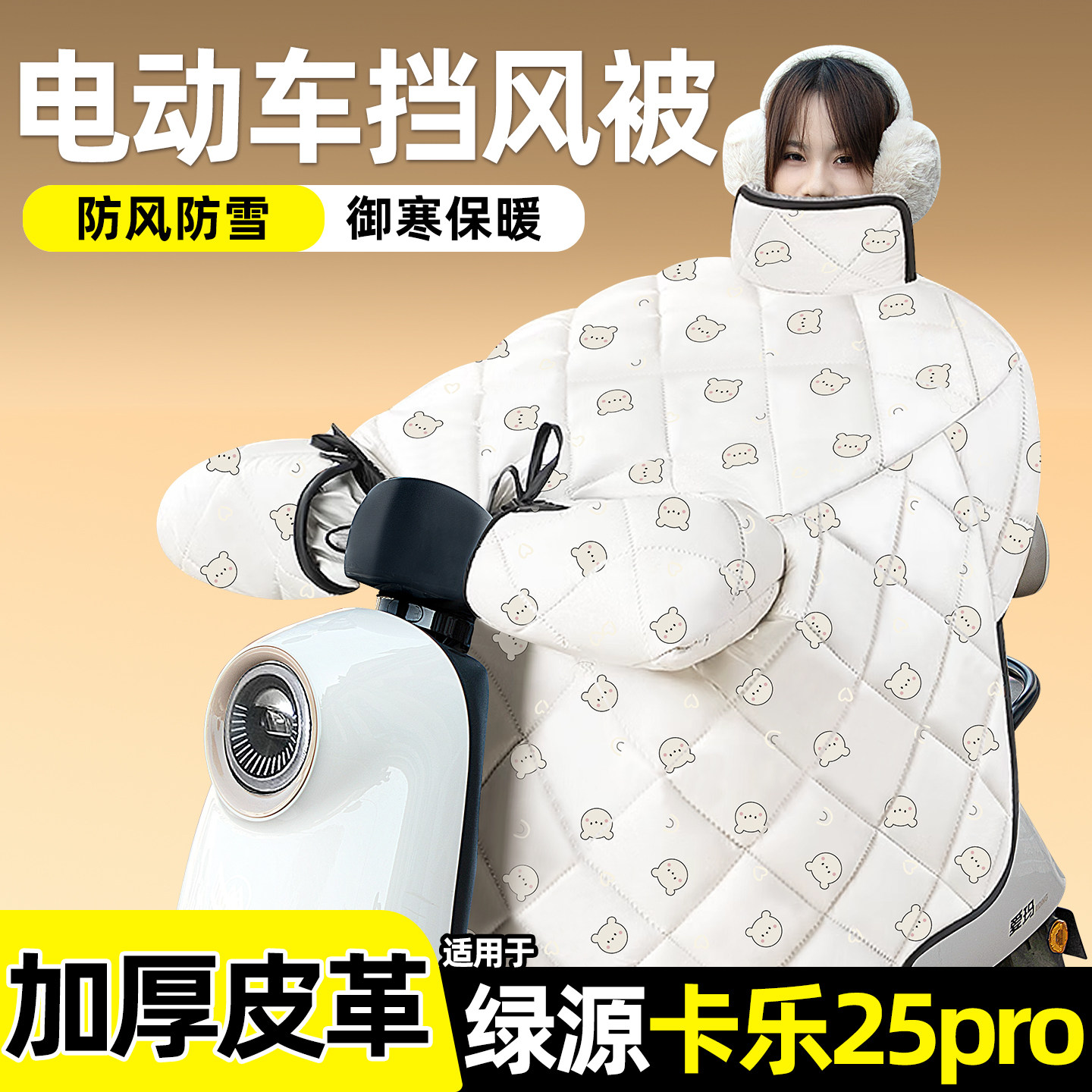 适用绿源卡乐25pro电动车冬季挡风被加绒加厚防水改装饰配件大全