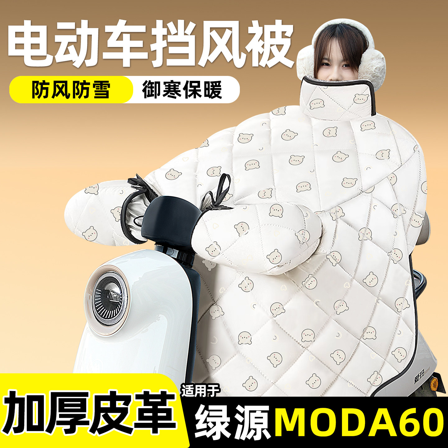 适用绿源MODA60-一Q电动车冬季挡风被加绒加厚防水改装饰配件大全
