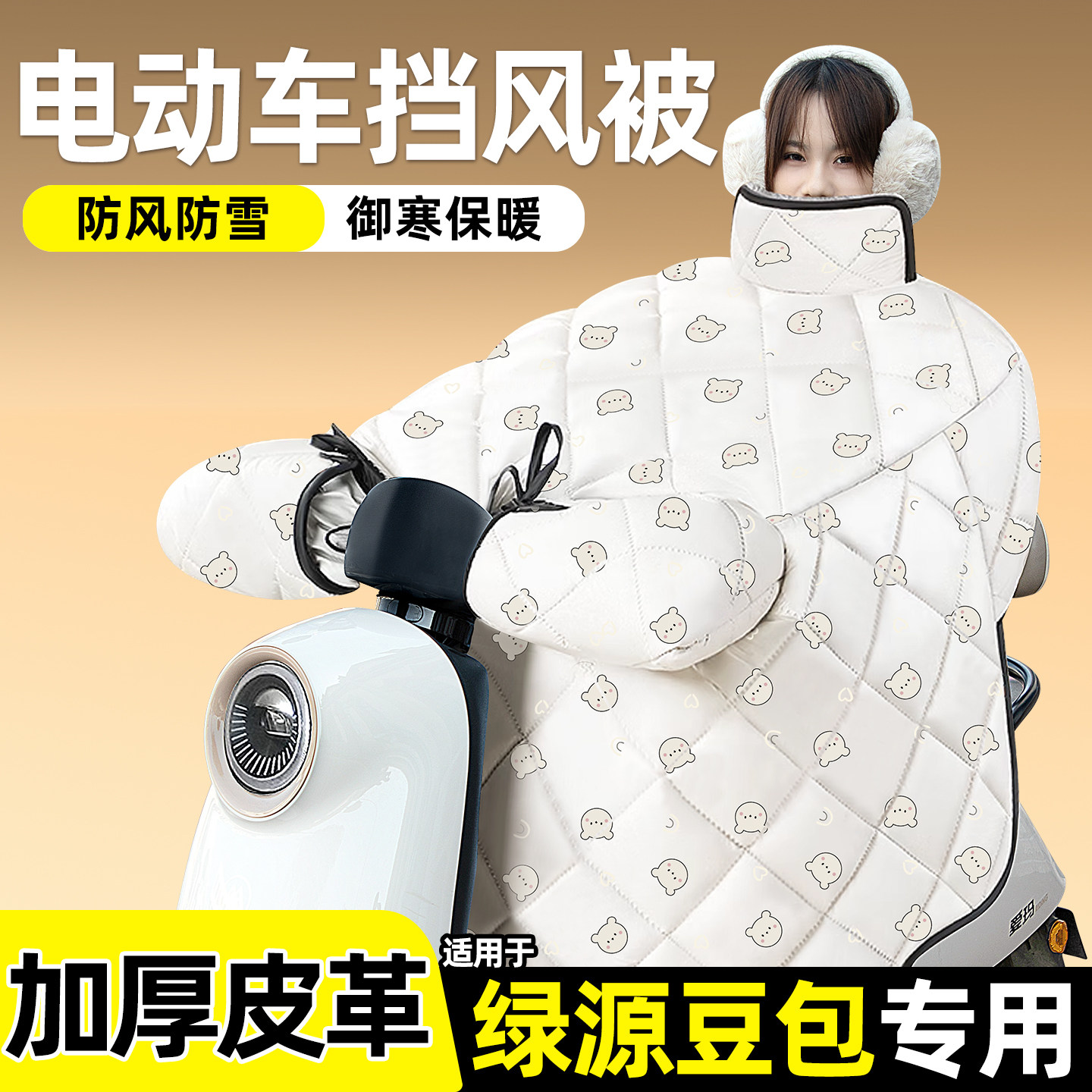 适用绿源豆包新国标电动车冬季挡风被加绒加厚防水改装饰配件大全