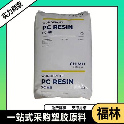 PC 台湾奇美 PC-110 PC-6710 PC-6600 照明灯具 容器 包装 透明级