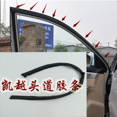 别克凯越车门头道密封条车门上端胶条车门上防水胶条原车密封条