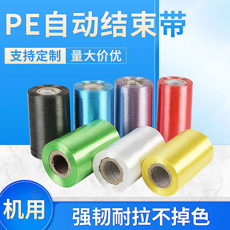 自动结束带 PE机用结束带 自动塑料打包带 PE捆扎带