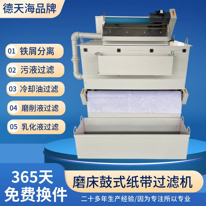 磨床过滤设备切削液净化鼓式纸带过滤机铁屑磁选机磨床纸带过滤机