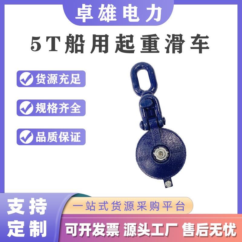 吊重滑车凹槽滑车捆绑滑车5T船用起重吊装铁滑车起重设备滑轮