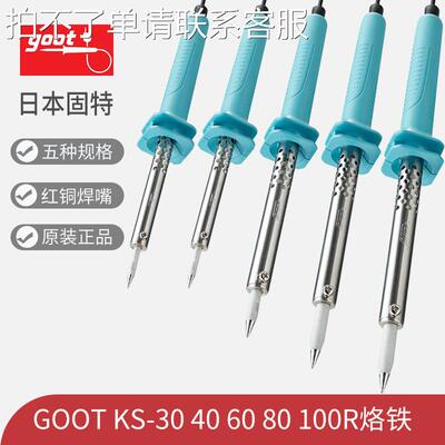原装日本goot固特外热式电烙铁KS-30W 40 60 80 100R维修家用烙铁