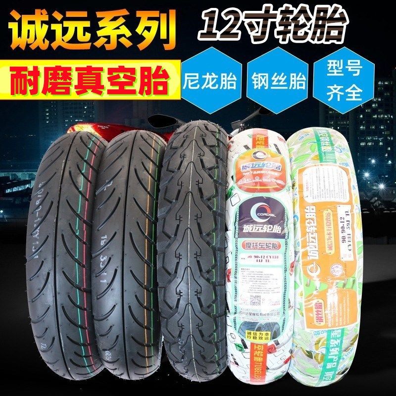 诚远钢丝轮胎90/80-12 80/90-12真空胎90/90-12耐磨钢丝轮胎加厚