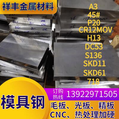 45号钢板CR12 P20 CR12MOV H13 SKD11 A3精板光板S136模具钢毛料