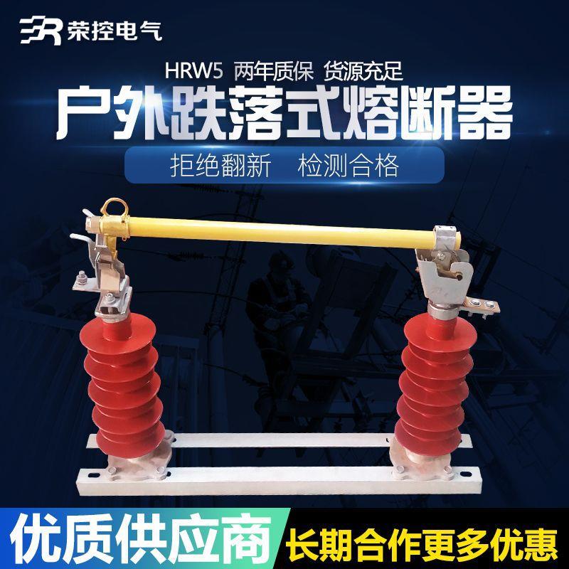 35KV荣控户外高压跌落式熔断器HRW5-35/100A/200A硅橡胶保险管
