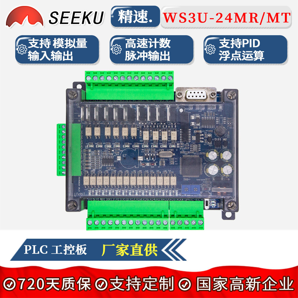 SEEKU PLC工控板FX3U 24MR MT模拟量高速计数脉冲输出可编程控制