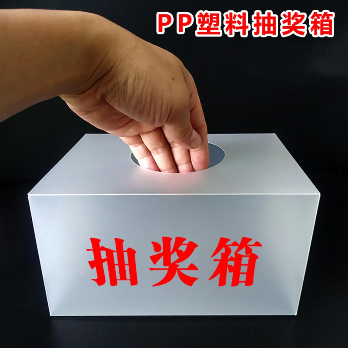 摸奖箱意见箱投票抽奖盒采集信件存钱罐司仪婚庆年会活动抽奖盒