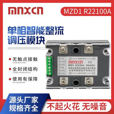 mnxcn调功调光调温调速固态MZD1 R22100A单相智能整流调压模块