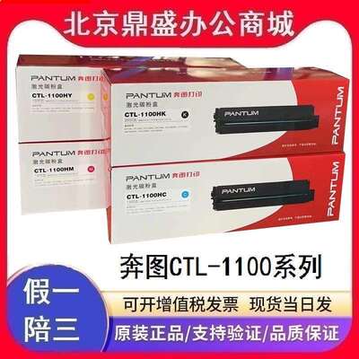 原装奔图CTL-1100H/K/C/Y/M黑青黄红碳粉盒CP1100 CM1100系列硒鼓