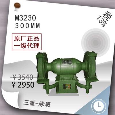 /含税13%/ 300mm台式砂轮机 M3230 【杭州脉思】