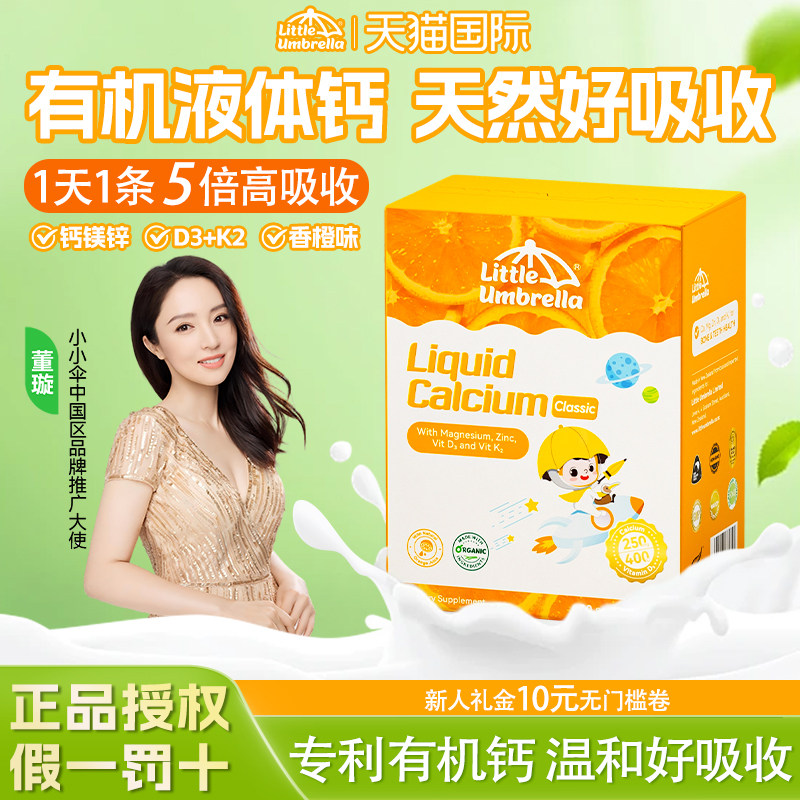 小小伞液体钙婴幼儿儿童钙镁锌口服液宝宝补钙K2维生素D3柠檬酸钙