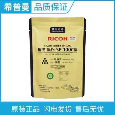 理光原装SP100C型 墨粉(406942)/SP100C型 墨粉盒(406941)