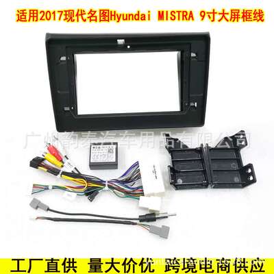 适用2017款现代名图 MISTRA 安卓导航大屏面框改装面板线束协议