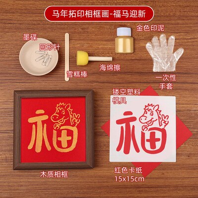 工厂好物手工diy福字非遗画框马年福字拓印材料包新年氛围感桌面