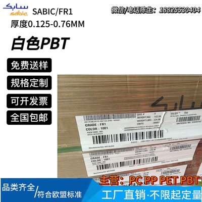SABIC LEXAN FR1白色防火阻燃PBT绝缘片厚度0.125-0.76