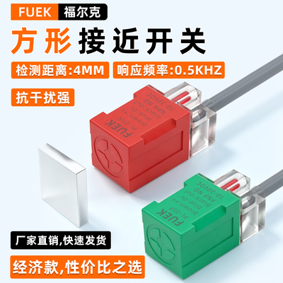 福尔克方形接近开关NPN常开