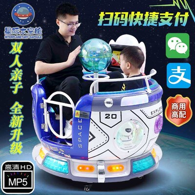 Interstellar Space Capsule MP5 Double Parent-Child Electric