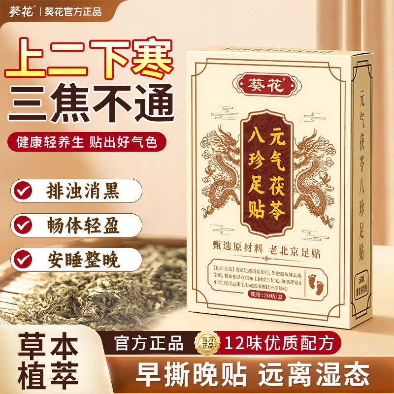 葵花正品草本八珍足贴上二下寒三焦不通排油消黑畅体轻盈安睡整晚