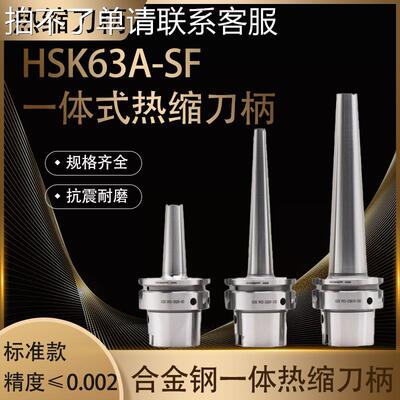 高精度HSK63A-SF04 SF06 SF8一体式热缩刀柄热胀冷缩烧结式合金钢