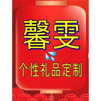 馨雯文艺个性礼品定制
