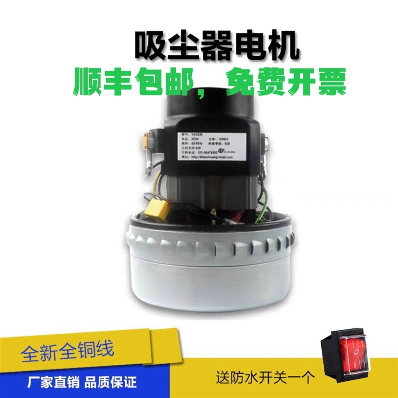 型号:143-A30-B万创生活电器 吸尘器吸水机电机马达功率1500W