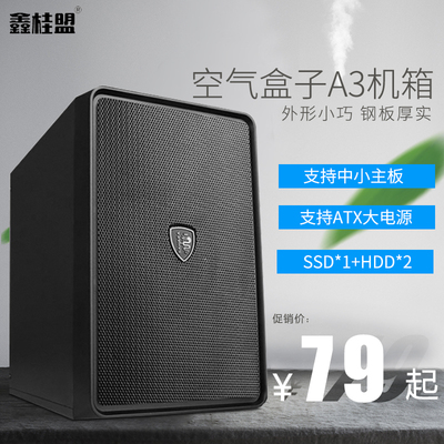 鑫桂盟空气盒子A3电脑机箱台式机matx办公家用时尚迷你小机箱外壳