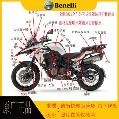 TRK金鹏502X全车外壳大灯导流罩油箱护板面板前泥瓦鹰嘴尾罩挡风
