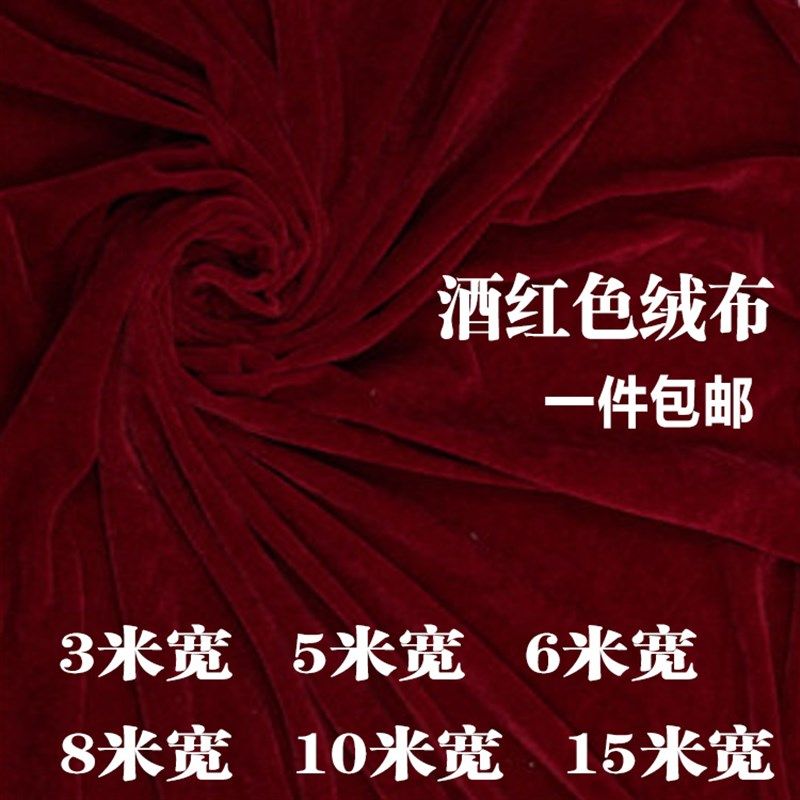 3米6米金丝绒布料 酒红色绒布 绒布背景布桌布窗帘会议面料地摊布
