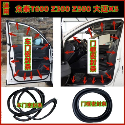 众泰T600 Z300 Z500大迈X5原车车门密封条车门框防水后尾箱胶条