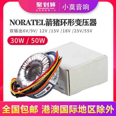 NORATEL箭猪30 50W 双6V 9V 12V 15V 18V 25V 55V 进口环形变压器