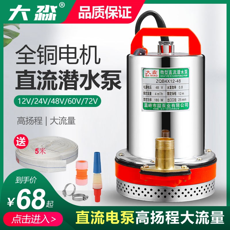 大淼直流潜水泵12V24V48V60V伏电瓶车水泵电动车抽水泵农用抽水机