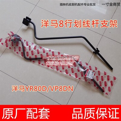 洋马柴油8行高速插秧机 划行器臂 划线杆支架 1C724C-92610/92630