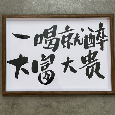 酒从眼前过 不喝是罪过 装饰画相框摆台挂墙酒吧餐厅壁画电表走廊