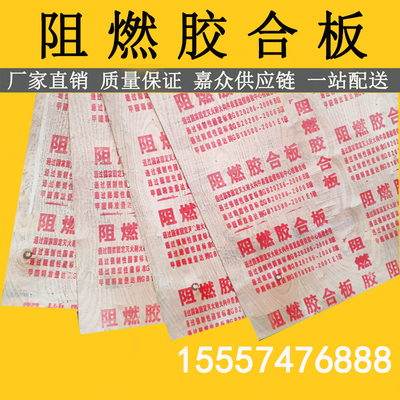 阻燃板防火胶合板多层拼接杨木芯吊顶隔墙防火夹层用9-18厘全规格