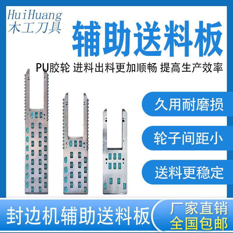 全自动封边机辅助带轮进料板出料板极东/豪德/马氏履带机木工配件