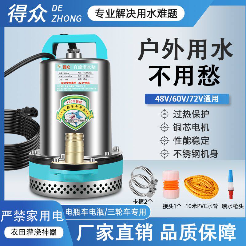 直流潜水泵12v48v60v72v通用大功率电动车三轮车插电瓶车抽水水泵