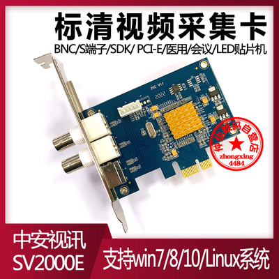 中安视讯 SV2000E标清视频采集卡AV/S端子模拟B超影像图像工作站