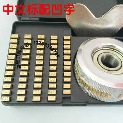 FR770 900自动连续封口机铜字粒 印字轮日期轮 生产日期字盒 凸凹