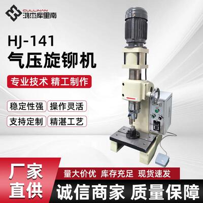 HJ141气压旋机气动上旋-铆机实心铆钉旋DRK铆机全自动送料钉送钉