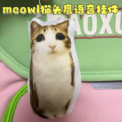 猫头鹰meme毛绒发声钥匙扣挂件