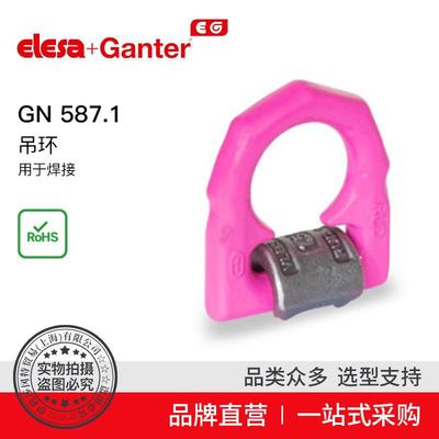 Elesa Ganter伊莉莎冈特 GN 587.1 吊环 用于焊接